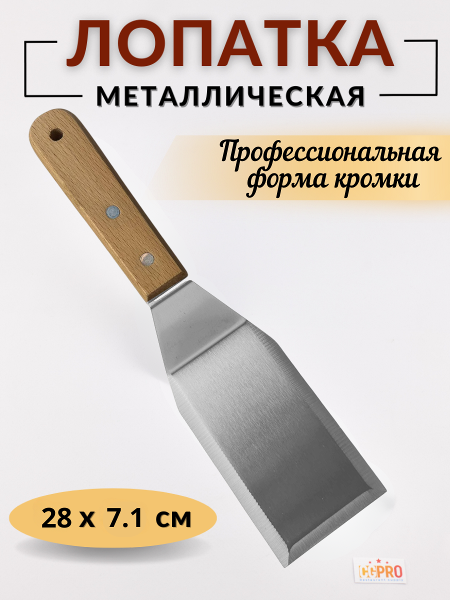 Лопатка CGPro, нержавеющая сталь с деревянной ручкой, изогнутая