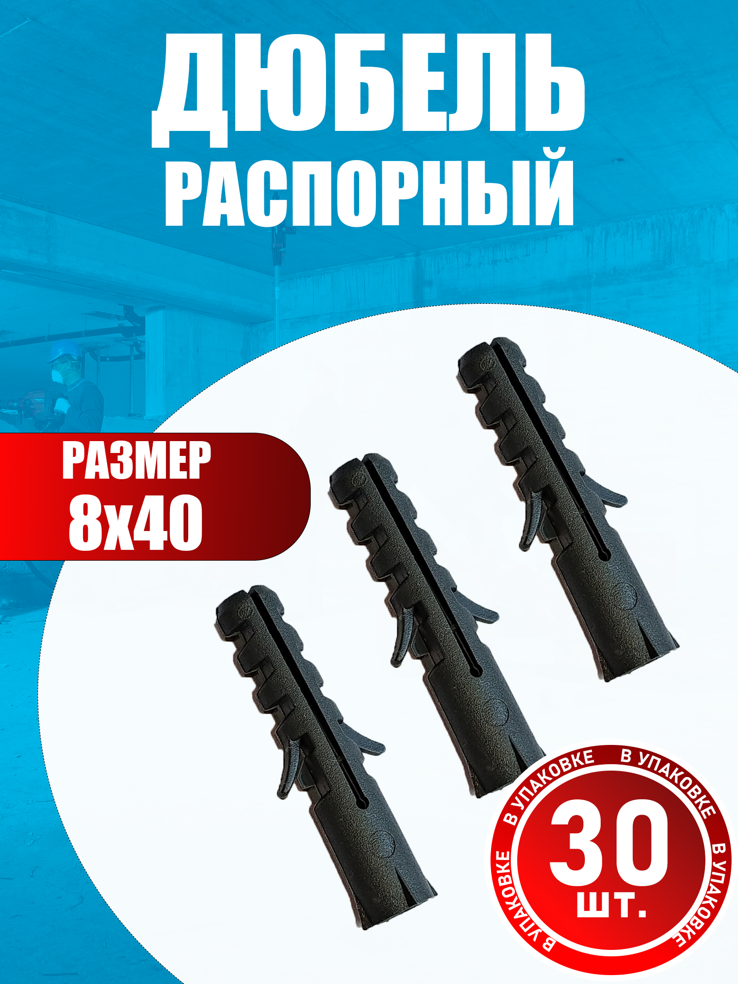 Дюбель распорный 8х40 мм с усом 30 шт