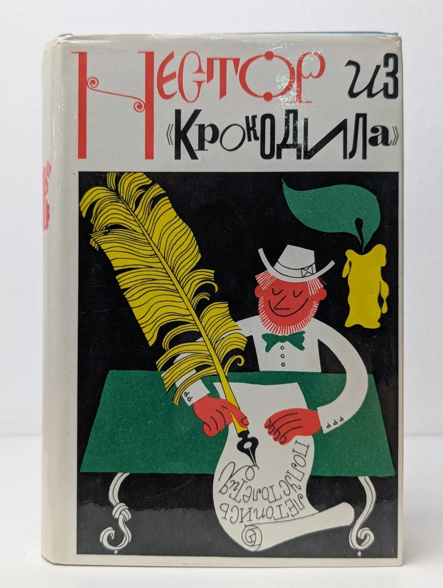 Нестор из "Крокодила" Сборник 1972