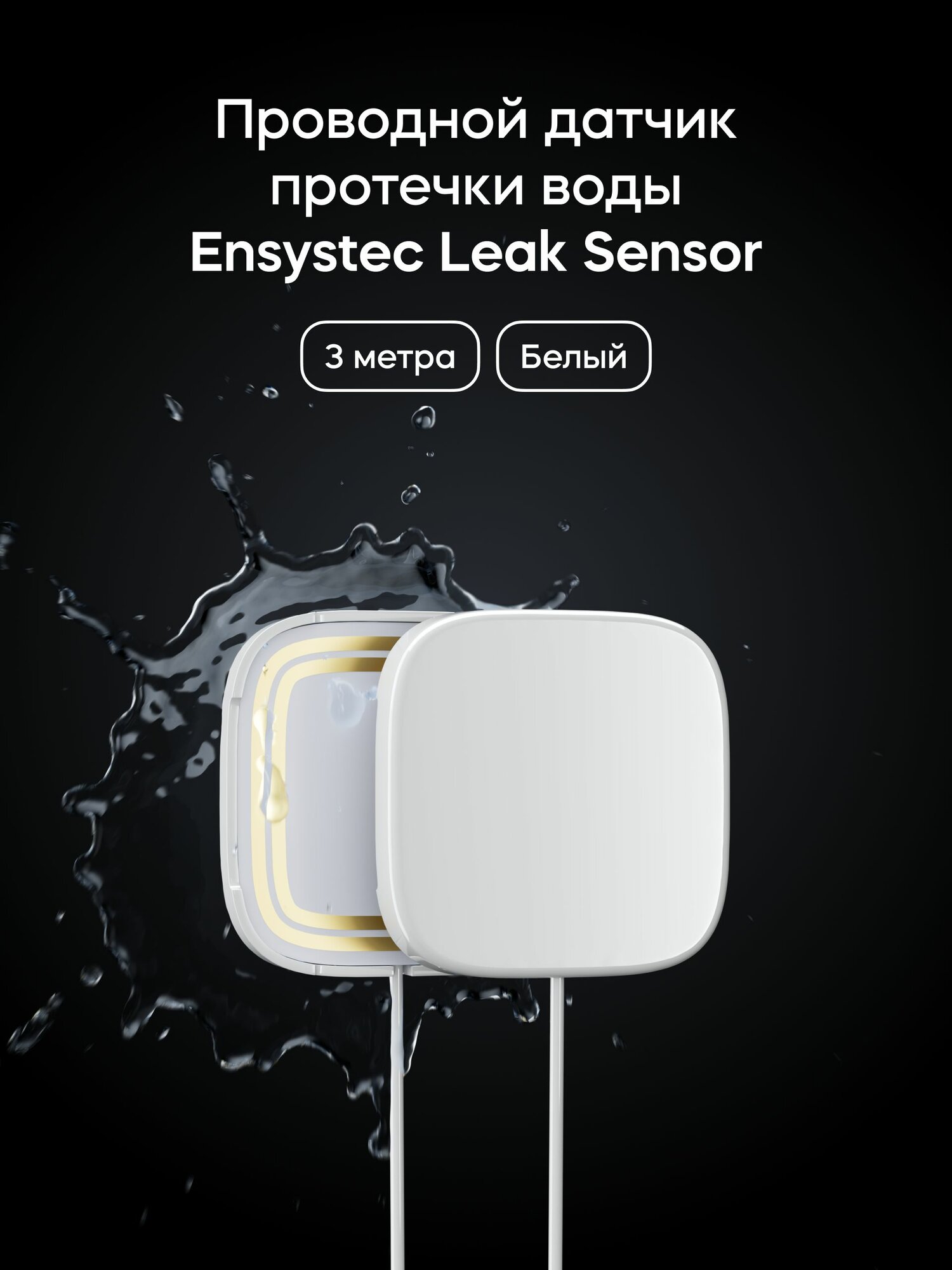 Датчик утечки воды Ensystec Leak Sensor, проводной, IP44, белый, 3м