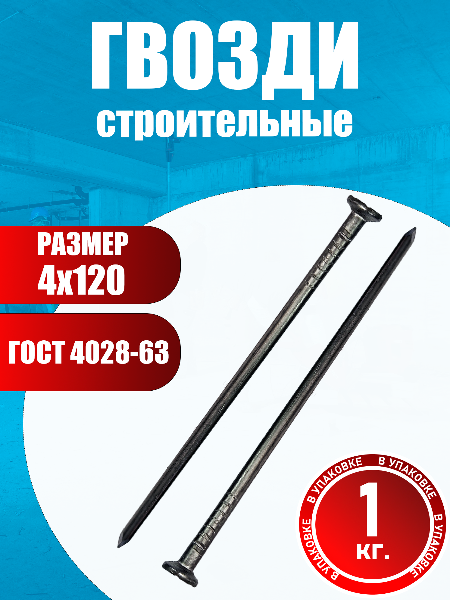 Гвозди строительные 4х120 мм 1 кг