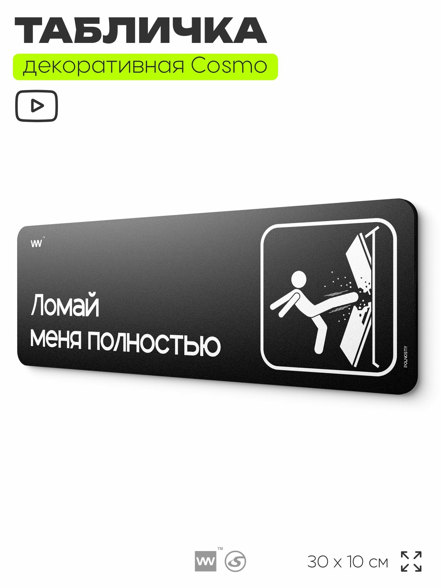 Табличка Ломай меня полностью, шуточная прикольная табличка на дверь в комнату, для интерьера, серия COSMO FUN, 30х10 см, Айдентика Технолоджи