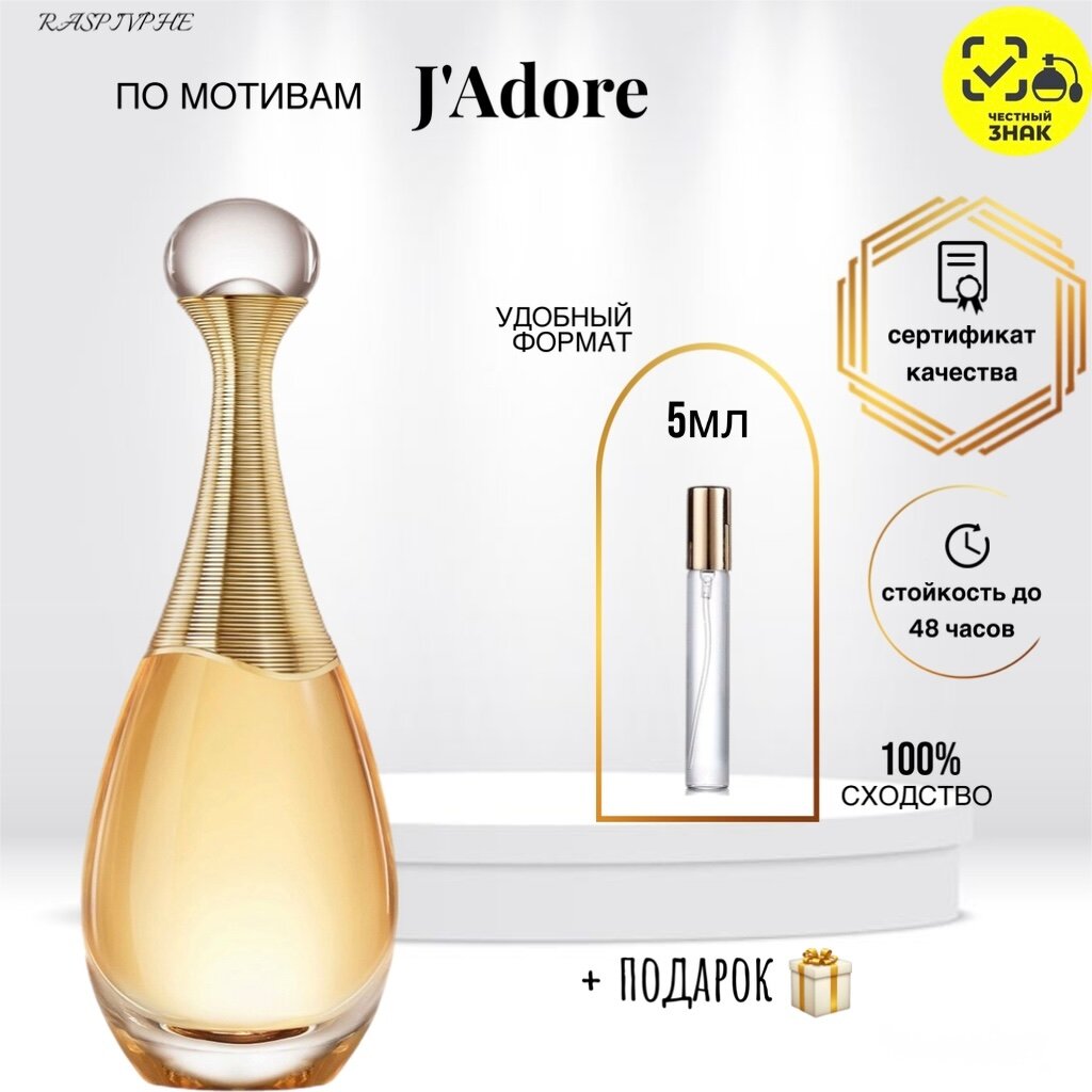 Парфюмерная вода от RaspivPHE по мотивам J'Adore, Жадор, женская, 5мл