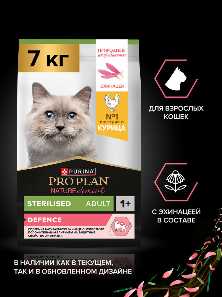 Сухой корм PRO PLAN® Nature Elements STERILISED для стерилизованных кошек с курицей, 7 кг