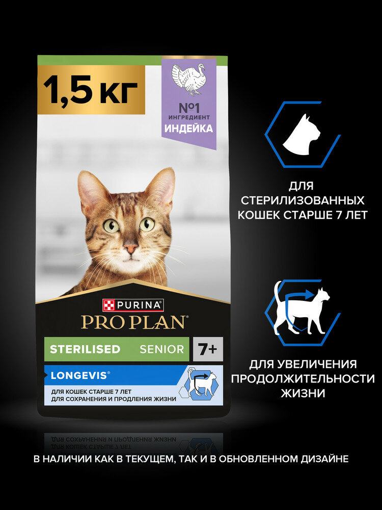 Сухой корм PRO PLAN® Sterilised LONGEVIS® для стерилизованных кошек старше 7 лет с индейкой, 1.5 кг