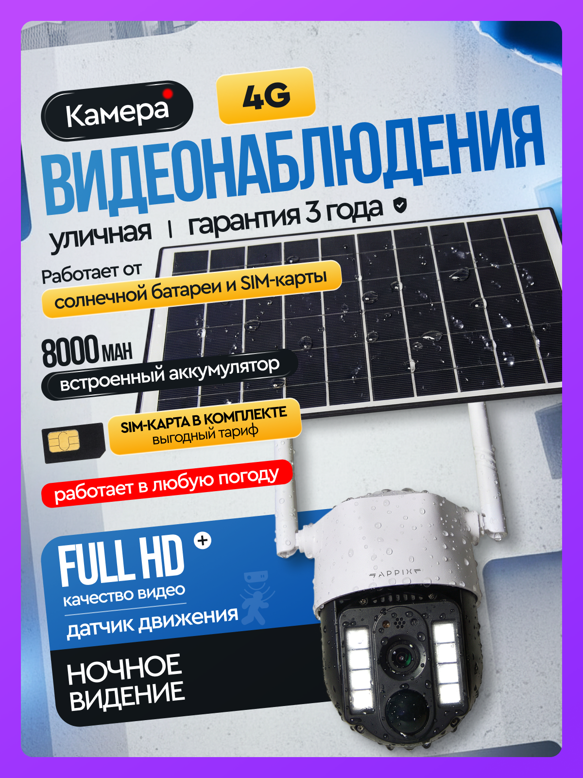 Камера видеонаблюдения уличная с сим картой Appix, 4G на солнечной батарее, с датчиком движения, ночное видение, 128гб