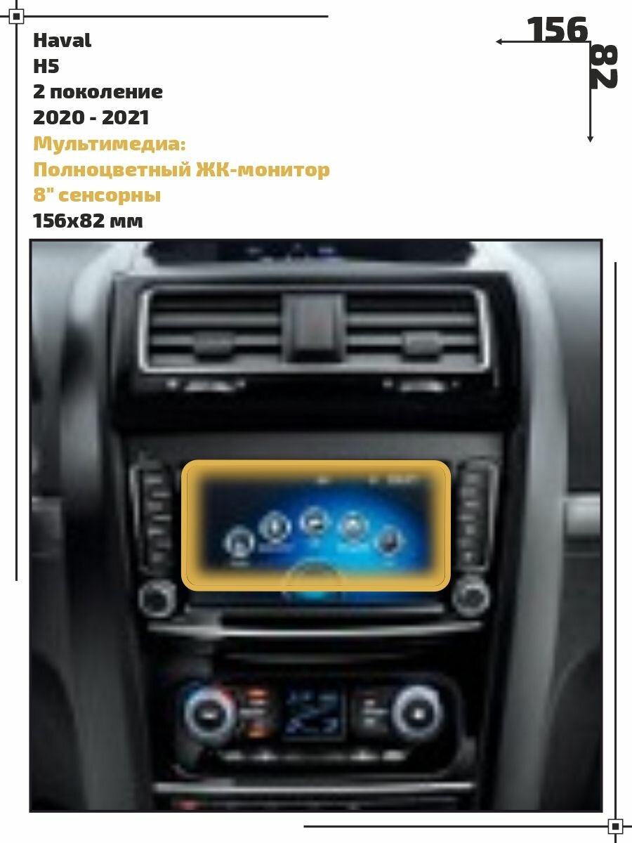 Пленка статическая EXTRASHIELD для Haval H5 - Мультимедиа - матовая - MP-HA-H5-02