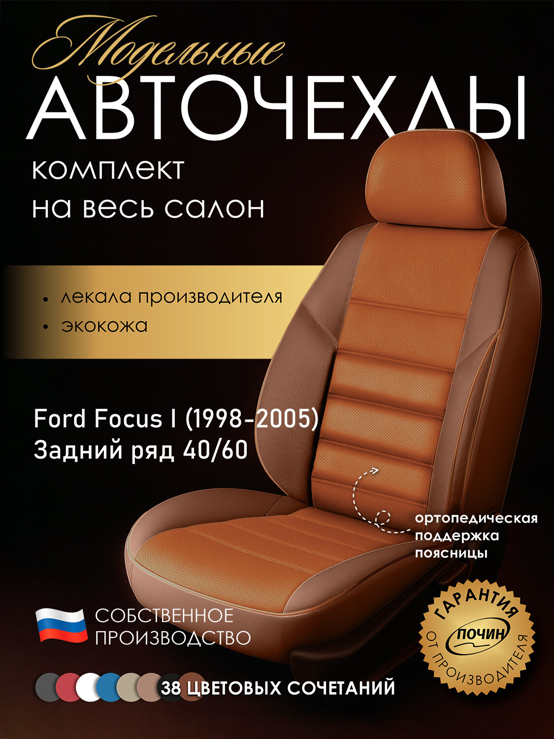 Авточехлы Ford Focus I (сид. раздельное) "Трио" экокожа, медный/оранжевый