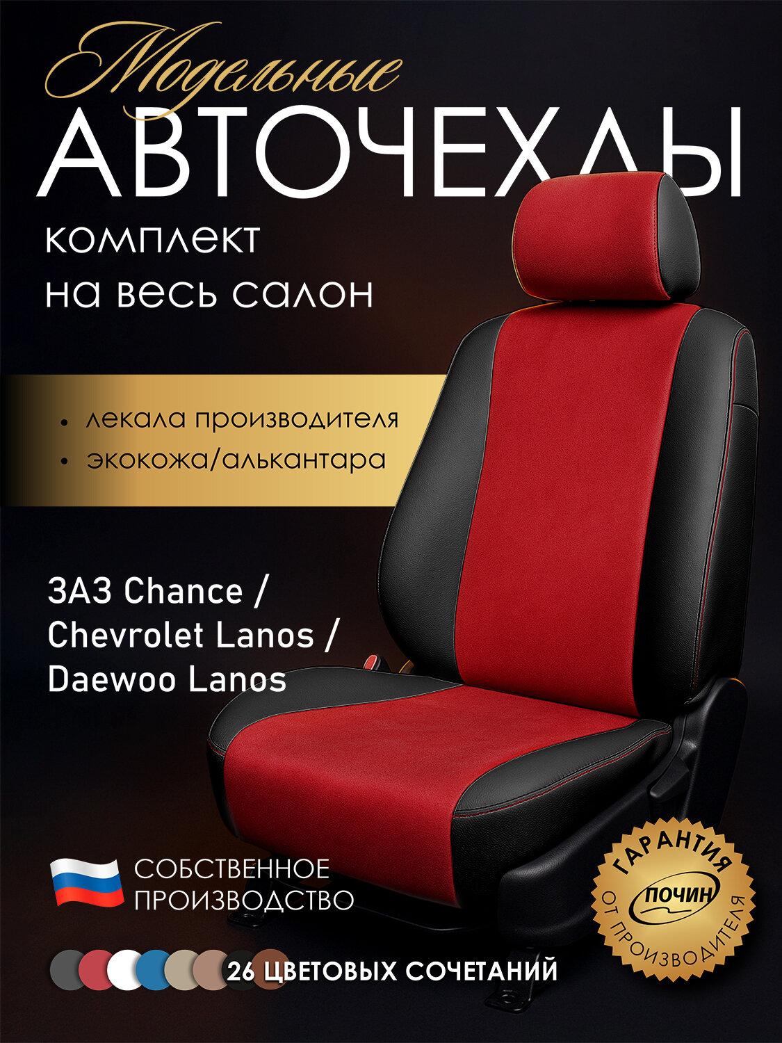 Авточехлы ЗАЗ Chance / Chevrolet Lanos / Daewoo Lanos "Лима" алькантара-экокожа, черно-красный