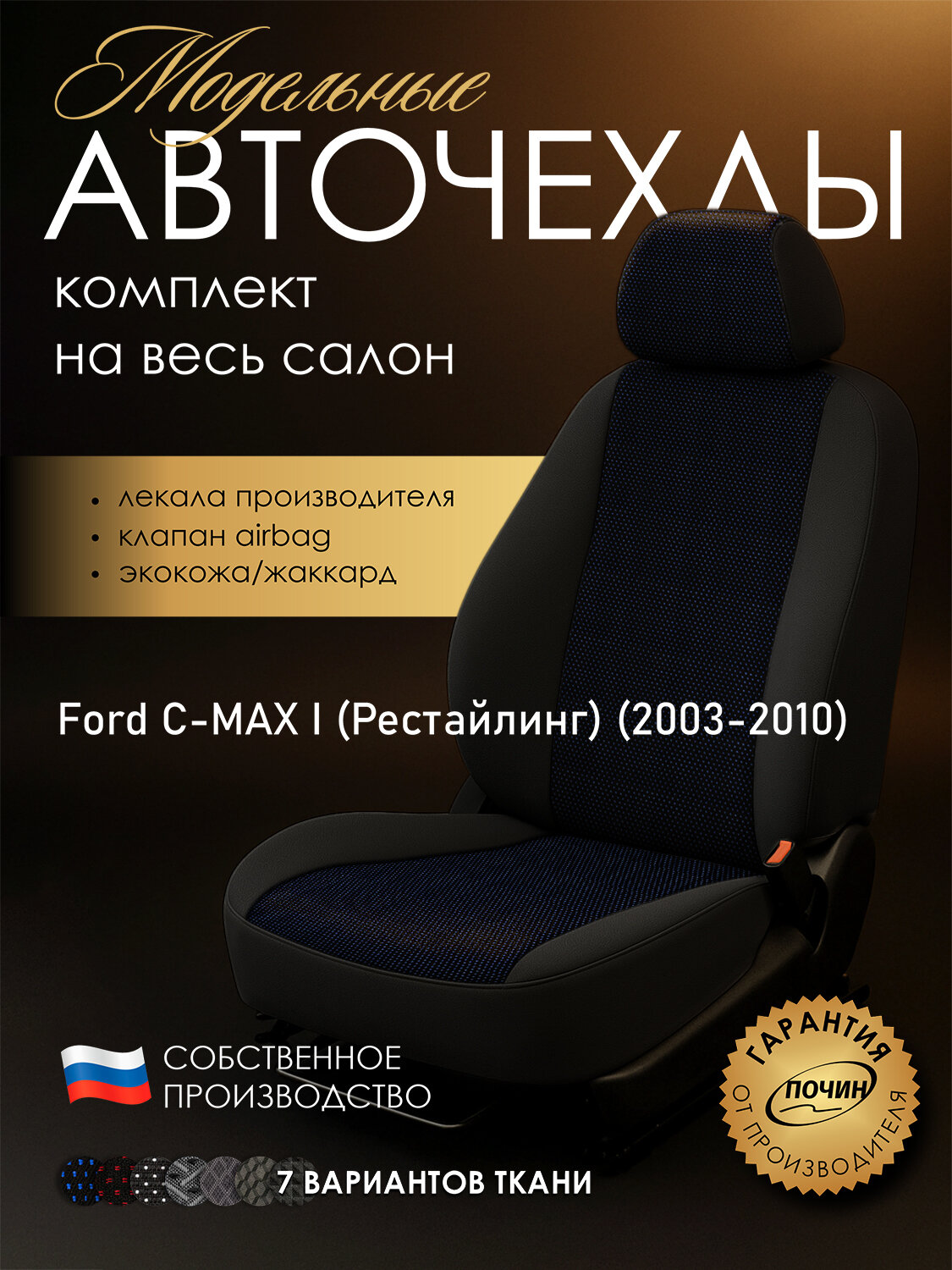 Авточехлы Ford C-MAX I "Лима" жаккард-экокожа, корабль голубой