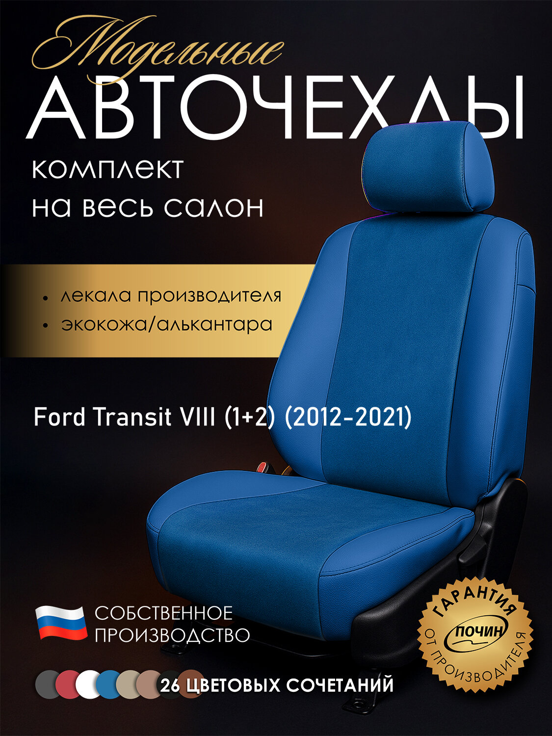 Авточехлы Ford Transit VIII (1+2) (2012-2021) "Лима" алькантара-экокожа, синий