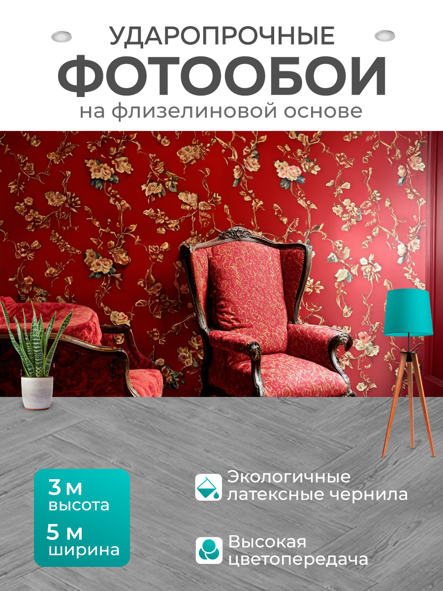 Фотообои моющиеся ударопрочные "Красные обои с растительными узорами в старинной комнате. примените стиль интерьеров для передачи старины и очарования." 500x300 см. флизелиновые на стену