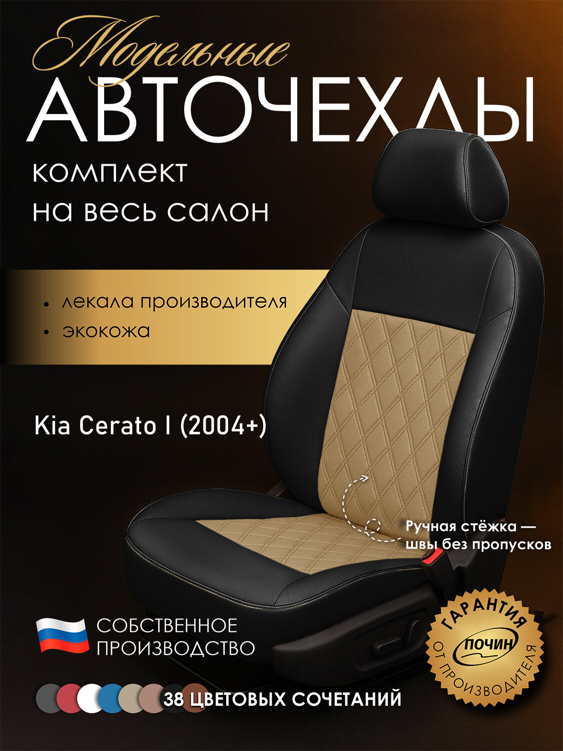 Авточехлы Kia Cerato I "Двойной ромб" экокожа, черно-бежевый