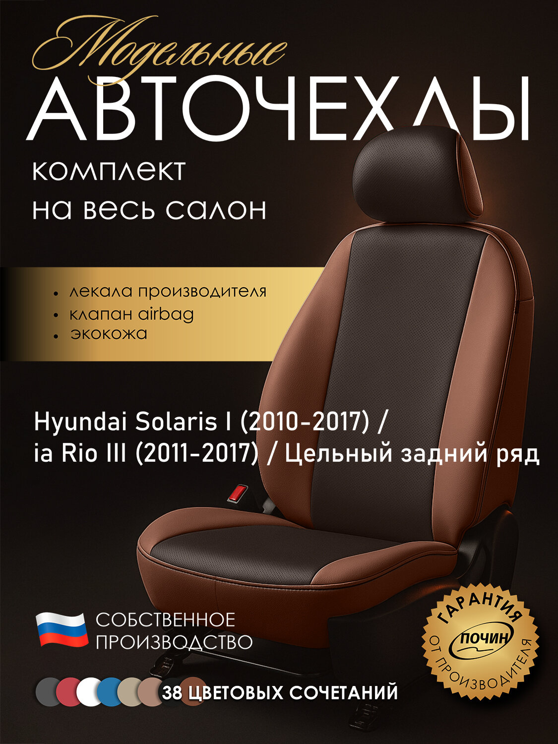 Авточехлы Hyundai Solaris I / Kia Rio III (Цельный) "Лима" экокожа, медный/коричневый