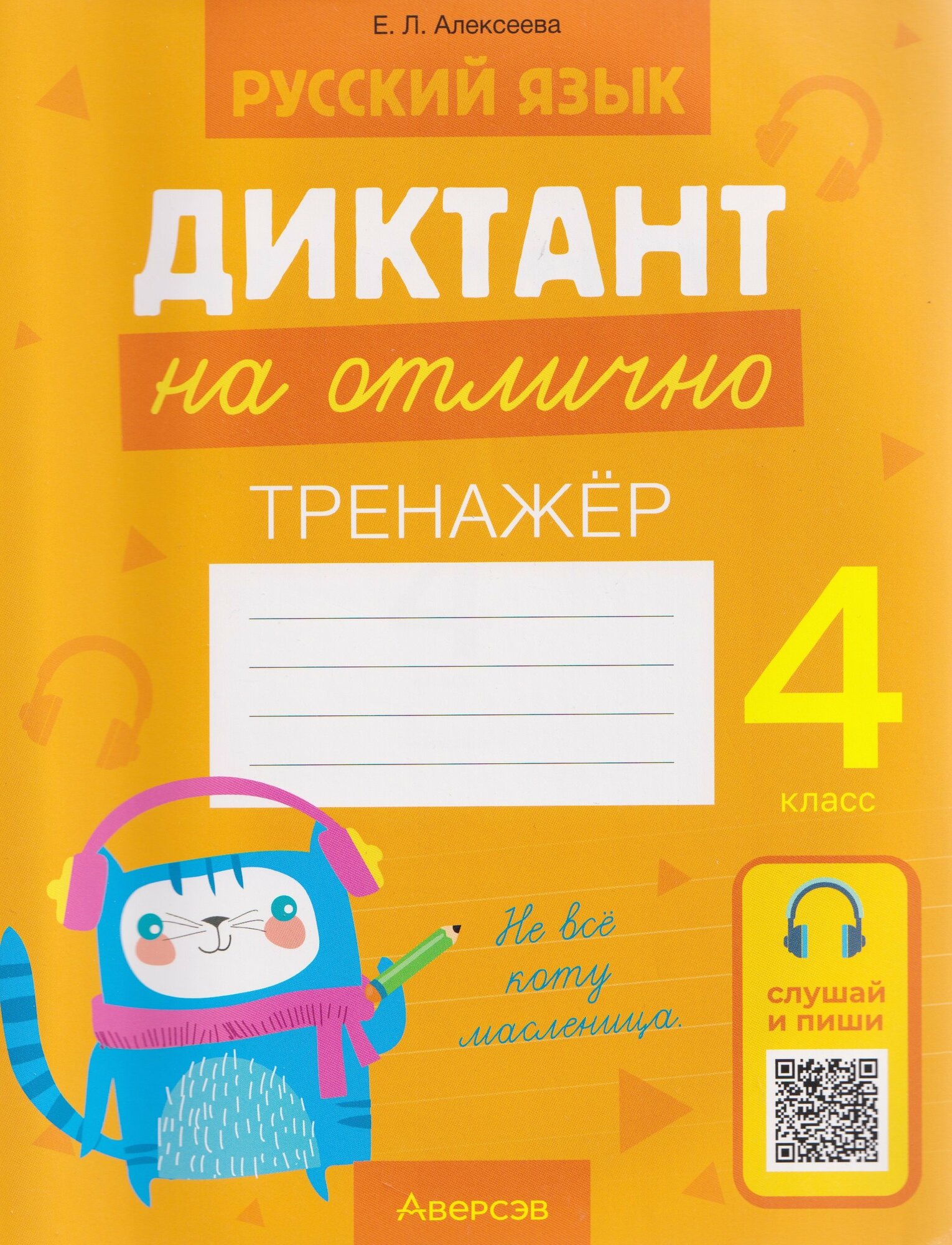 Русский язык.4 класс. Диктант на отлично. Тренажёр6+