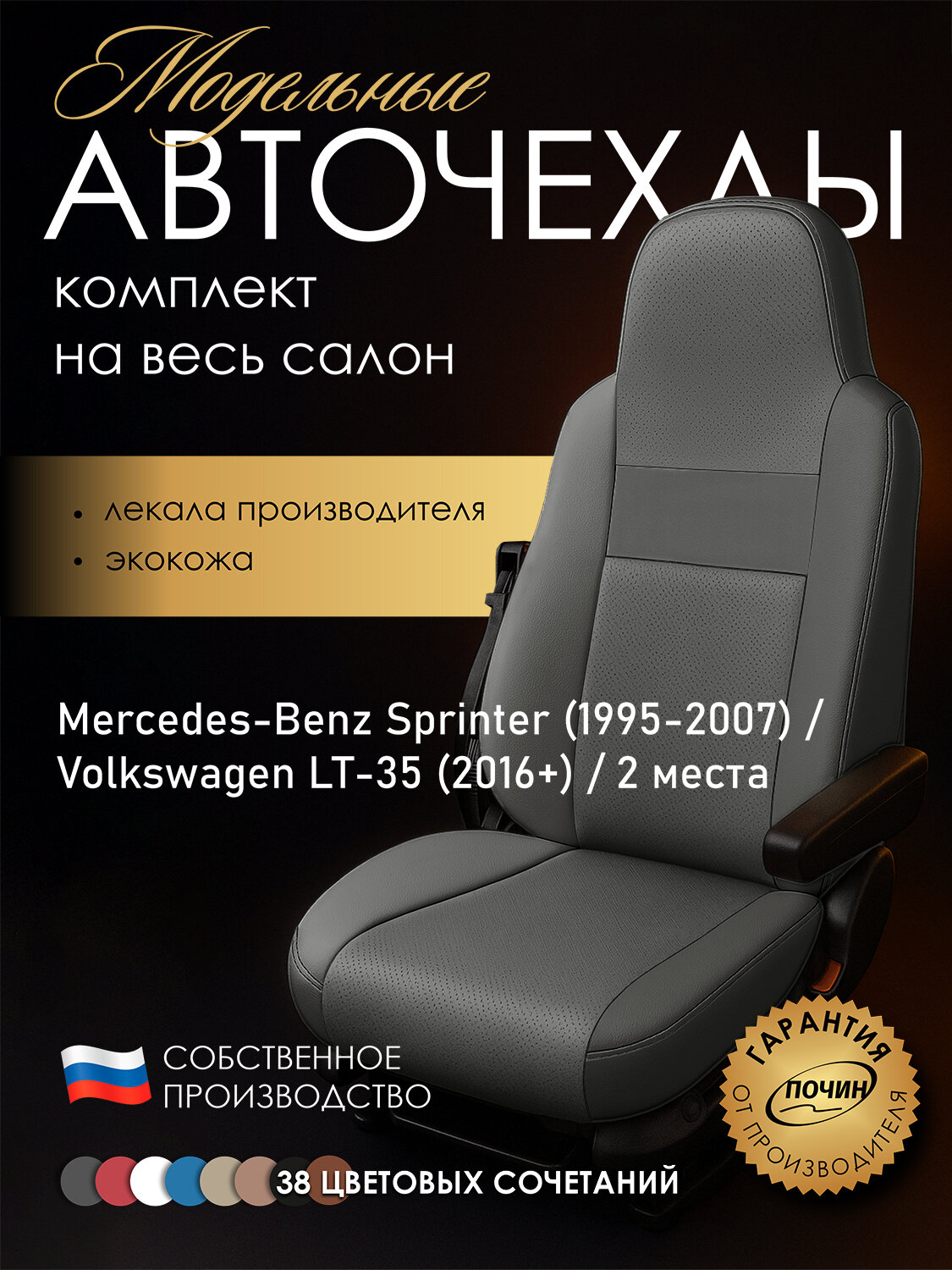 Авточехлы Mercedes-Benz Sprinter (1995-2007) / Volkswagen LT-35 (2016+) / 1+1 "Truck" экокожа, серый