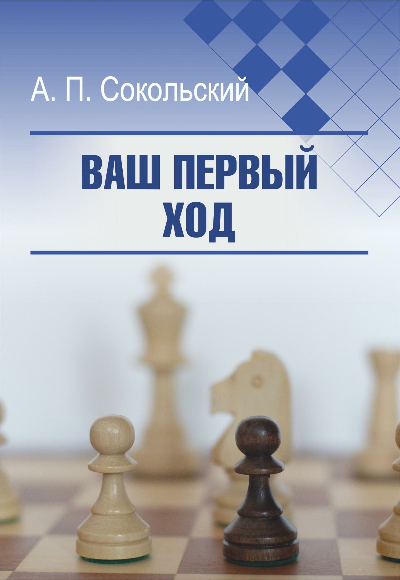 Ваш первый ход