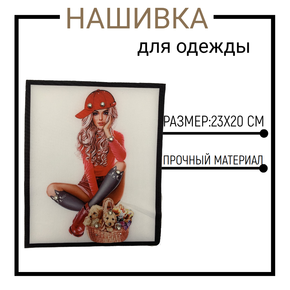 Нашивка, Аппликация, Заплатка 23см/20см - Девушка в красном