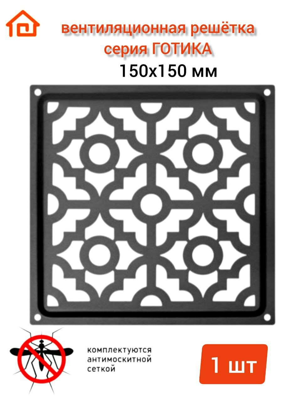 Решетка вентиляционная декоративная готика, стальная 150х150 (черный)