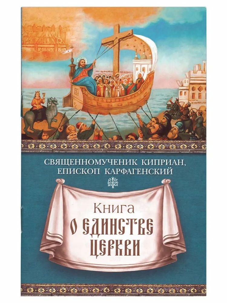 Книга о единстве Церкви (Сибирская Благозвонница) (Свщмч. Киприан Карфагенский)