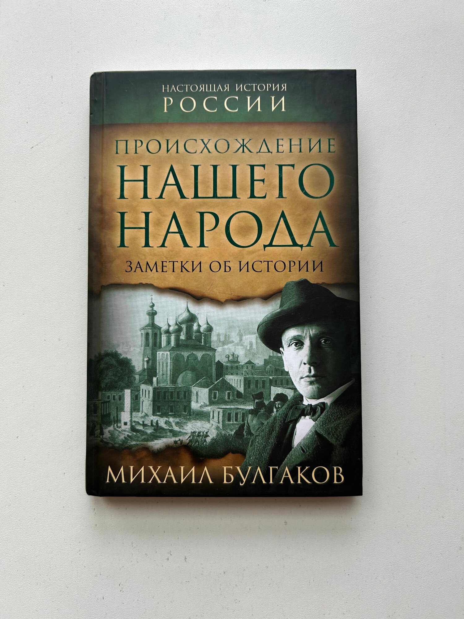 Книга Происхождение нашего народа. Заметки об истории. Издание 2024 года (second-hand книга)
