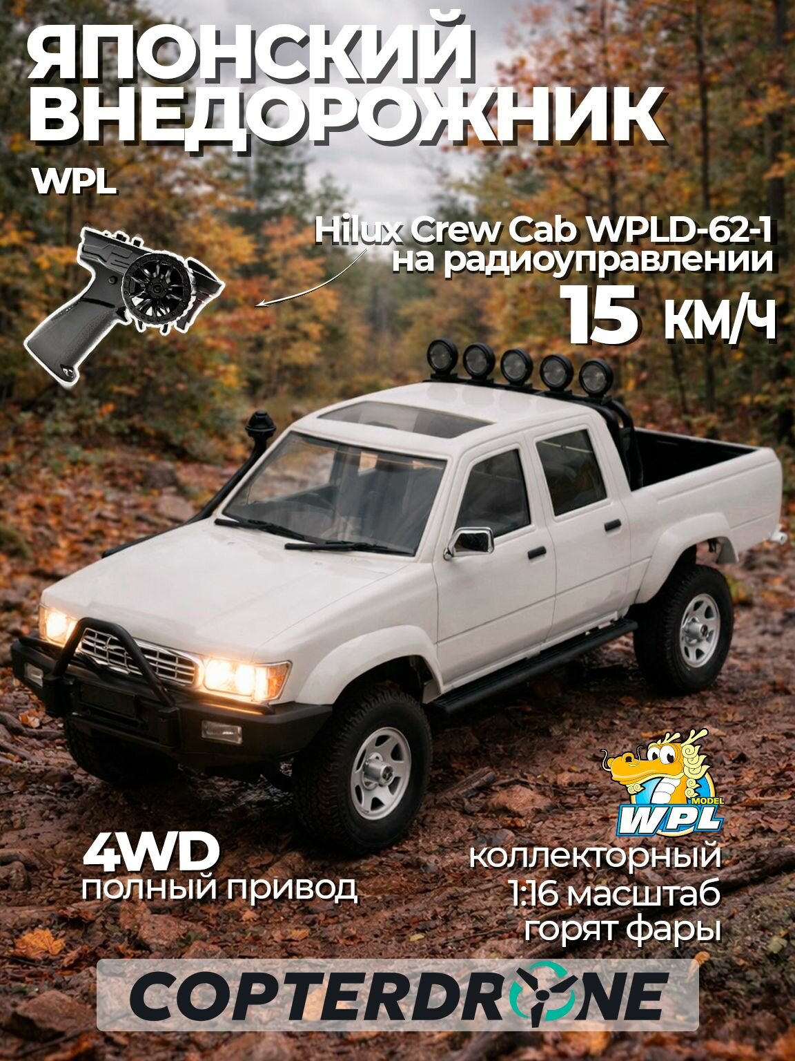 Радиоуправляемый пикап WPL Hilux Crew Cab D-62-1 2WD RTR масштаб 1:16 2.4G - WPLD-62-1