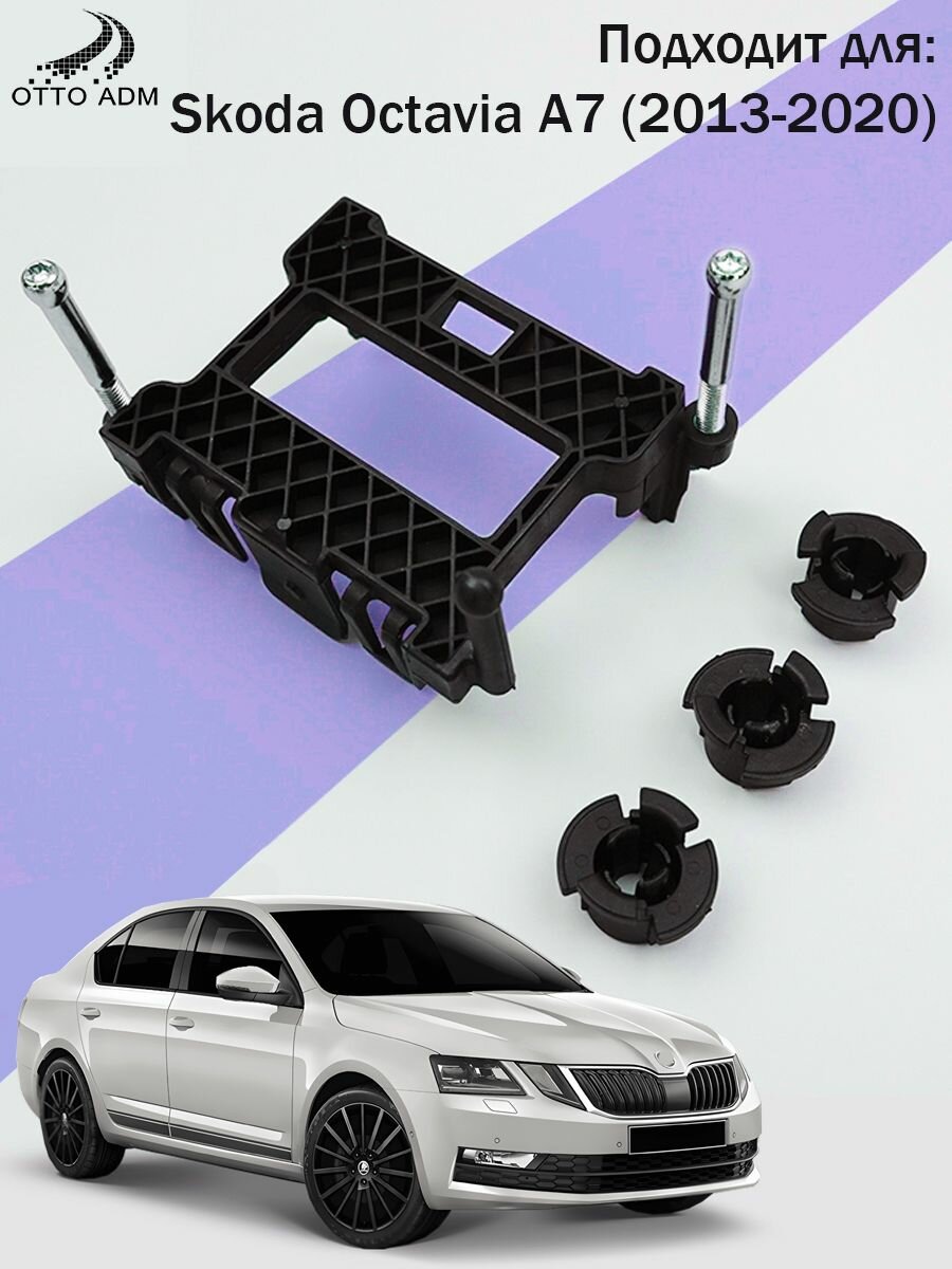 Кронштейн радарного датчика для Skoda Octavia A7, крепление радара