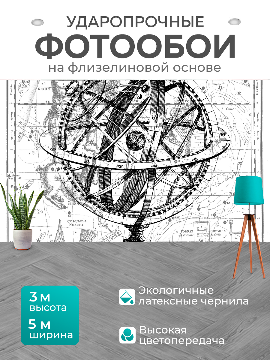 Фотообои моющиеся ударопрочные "Армиллярная сфера, винтажный рисунок из армиллярной сферы старый марочный ретро античный старая мода за." 500x300 см. флизелиновые на стену