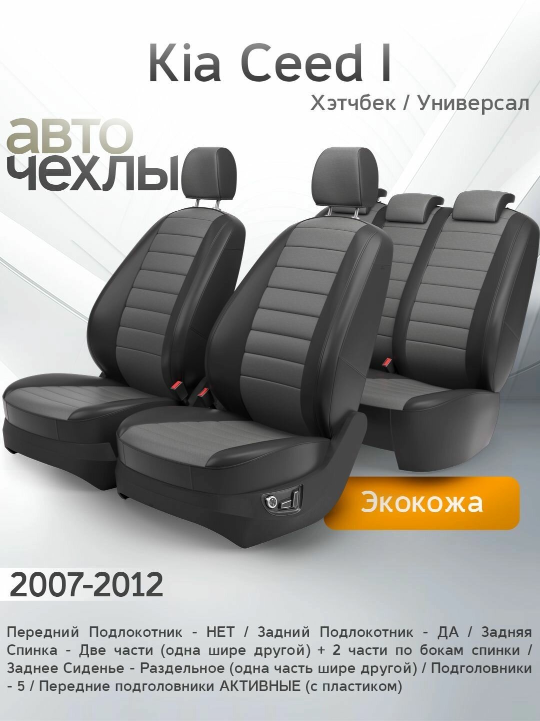 Чехлы на сиденья Kia Ceed I (Хэтчбек, Универсал) 2007-2012 (Экокожа) Серия PRO