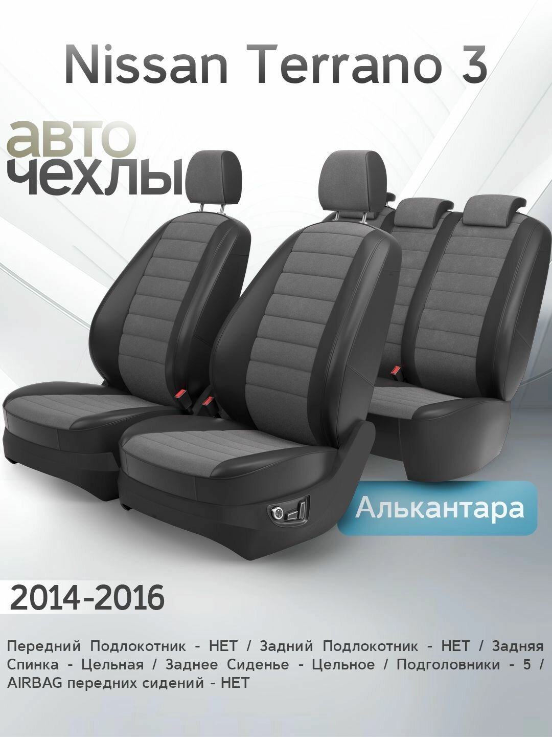 Чехлы на сиденья Nissan Terrano 3 2014-2016 (Алькантара) Серия PRO