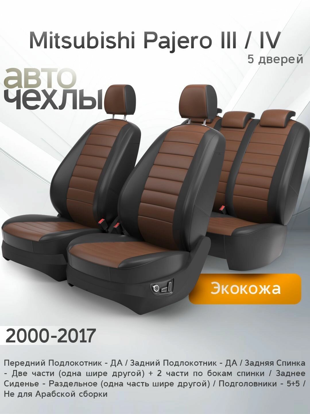 Чехлы на сиденья Mitsubishi Pajero III / IV (5 дв.) 2000-2017 (Экокожа) Серия PRO