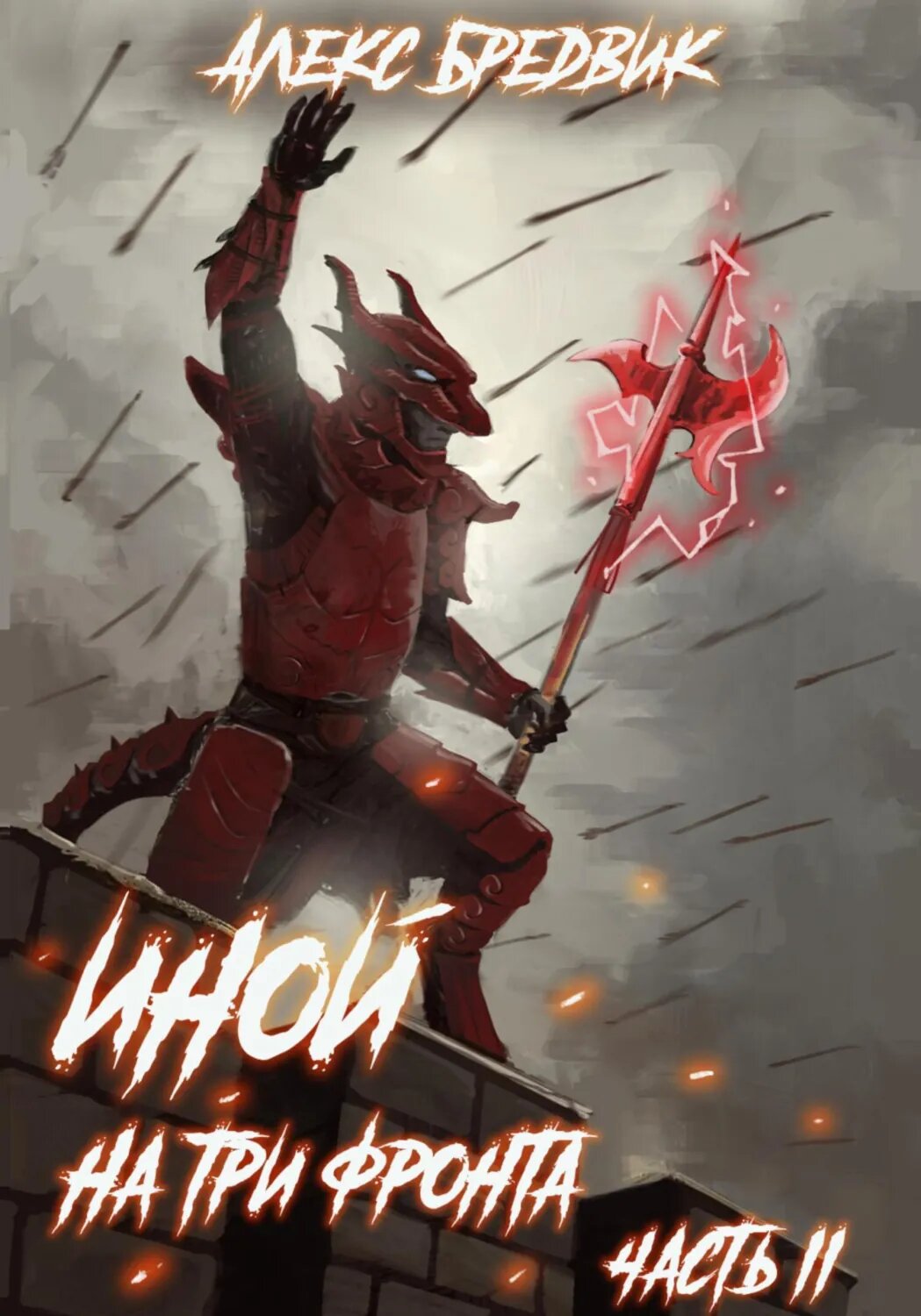 Иной. Книга 4. На три фронта. Часть 2 [Цифровая книга]