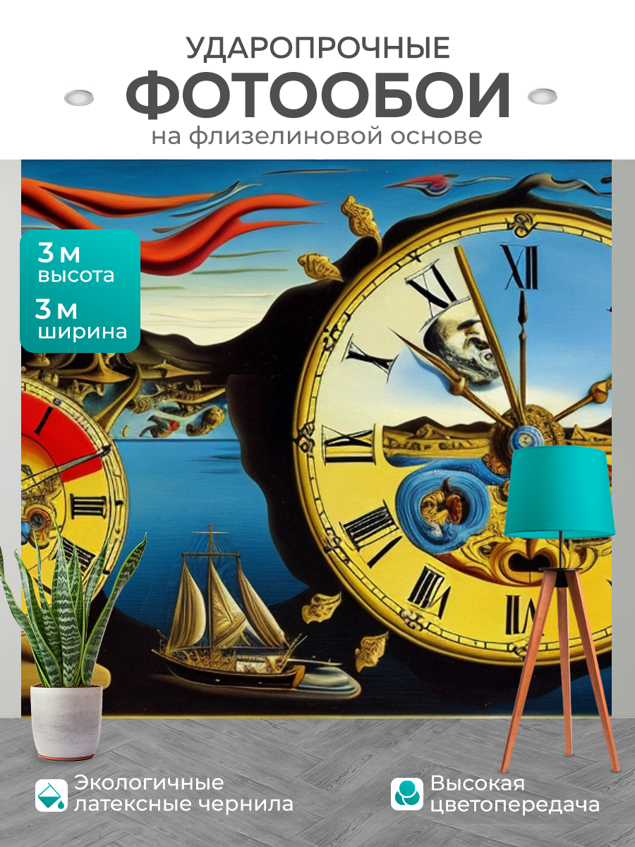 Фотообои моющиеся ударопрочные "Сальвадор дали с часами" 300x300 см. флизелиновые на стену