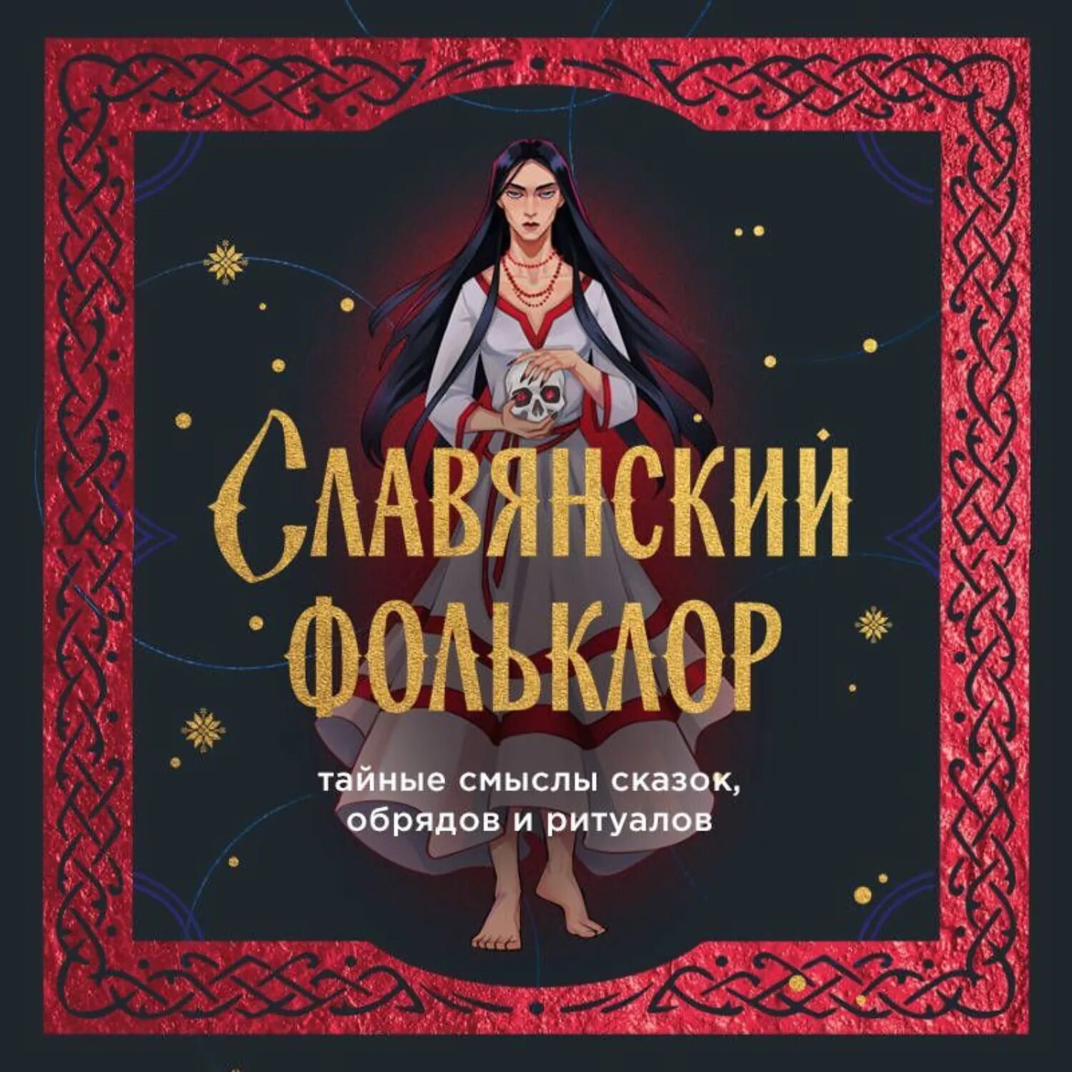Славянский фольклор. Тайные смыслы сказок, обрядов и ритуалов [Аудиокнига]