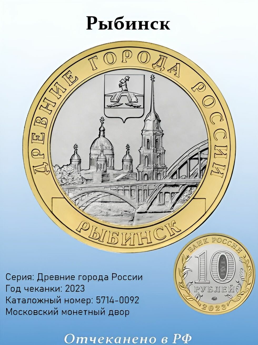 10 рублей 2023 "Рыбинск", ММД, серия: Древние города России, в капсуле
