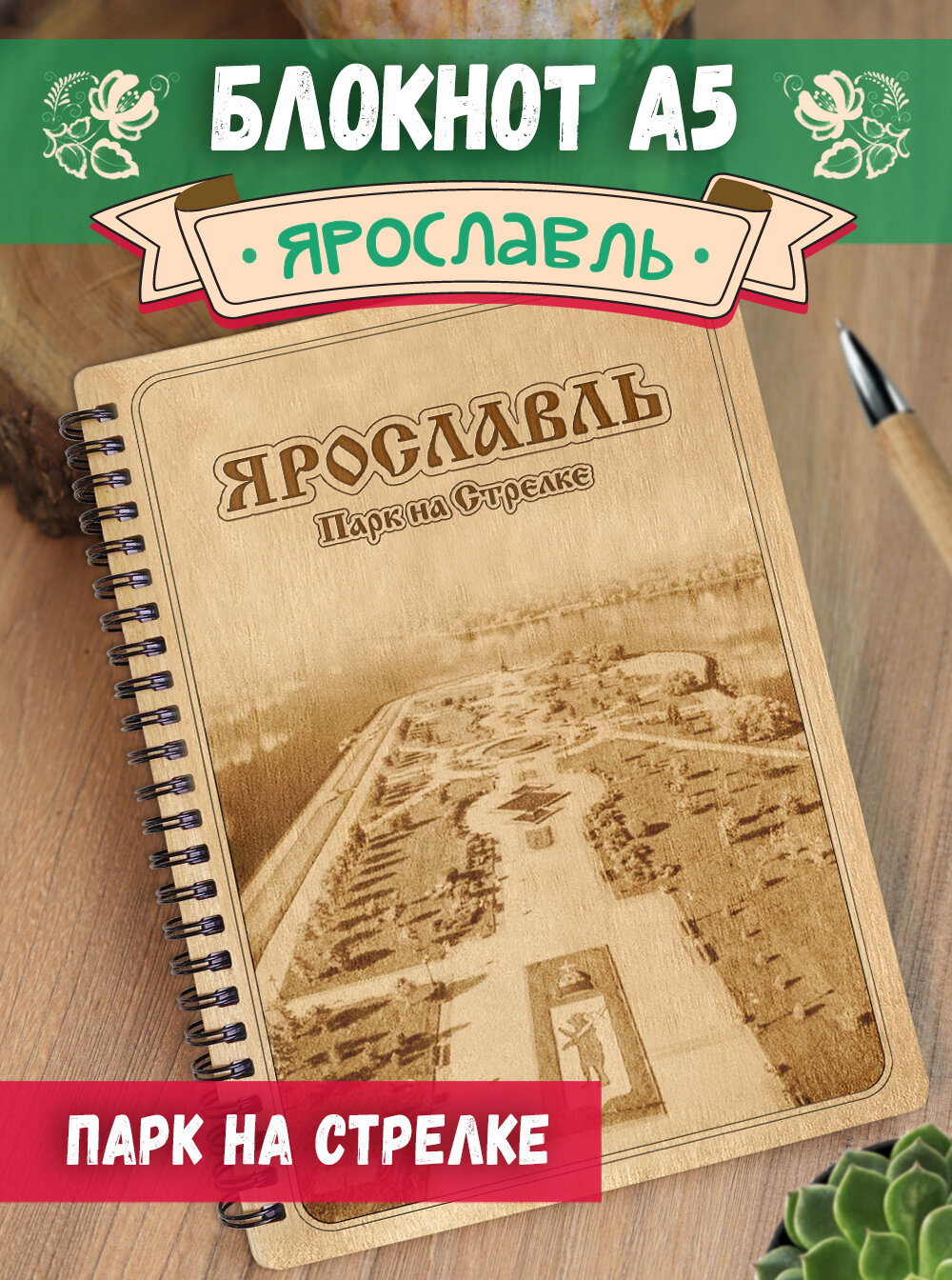 Блокнот для записей Woodenking А5 подарочный в клеточку "Ярославль".