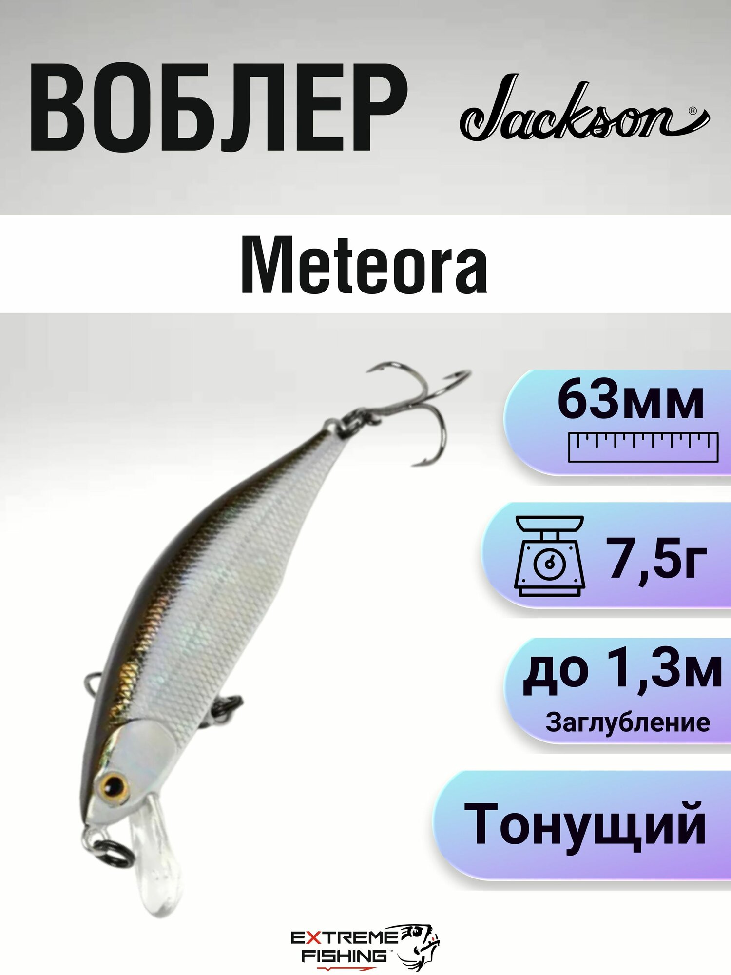 Воблер Jackson Meteora, 63мм, 7,5г, WAK