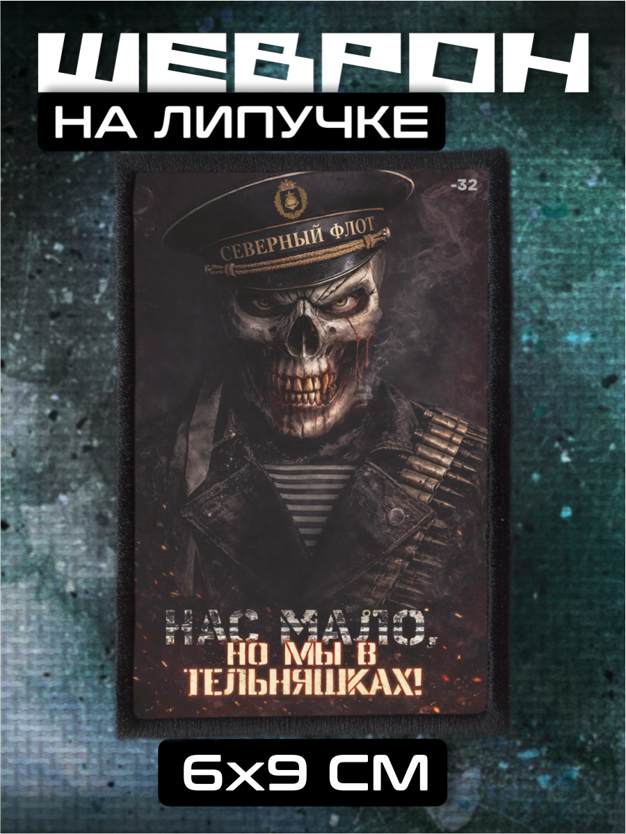 Шеврон на липучке Северный флот ВМФ