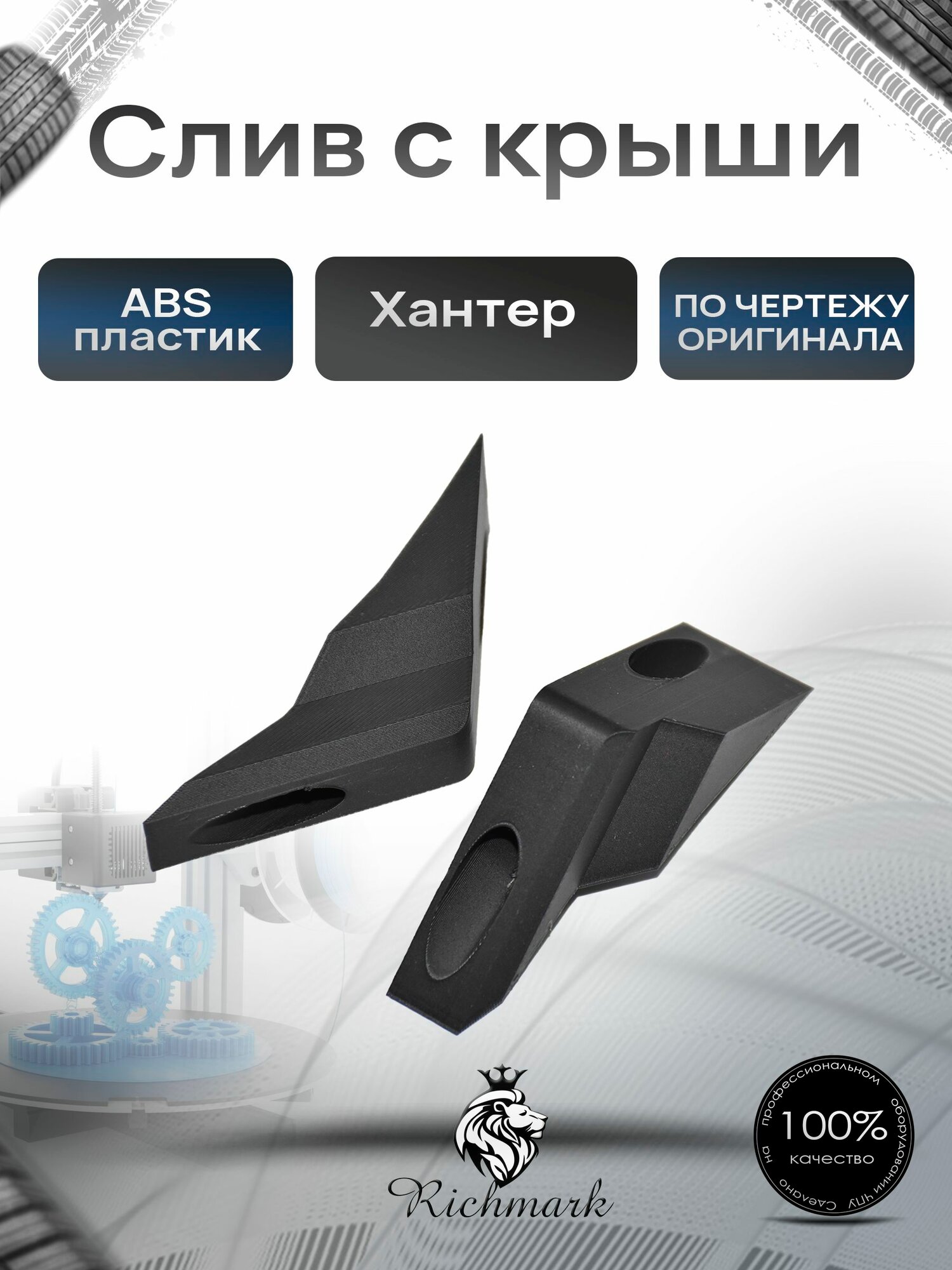 Слив с крыши для автомобиля УАЗ Хантер / UAZ Hunter