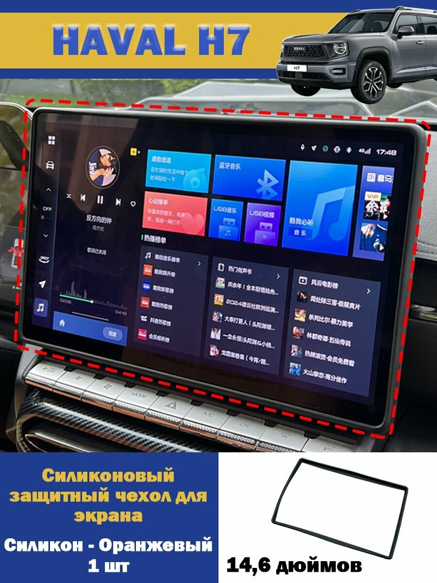 Силиконовая накладка на экран Haval H7 — защитная рамка для навигации, защита от царапин, пыли и брызг, 1 шт чёрн.