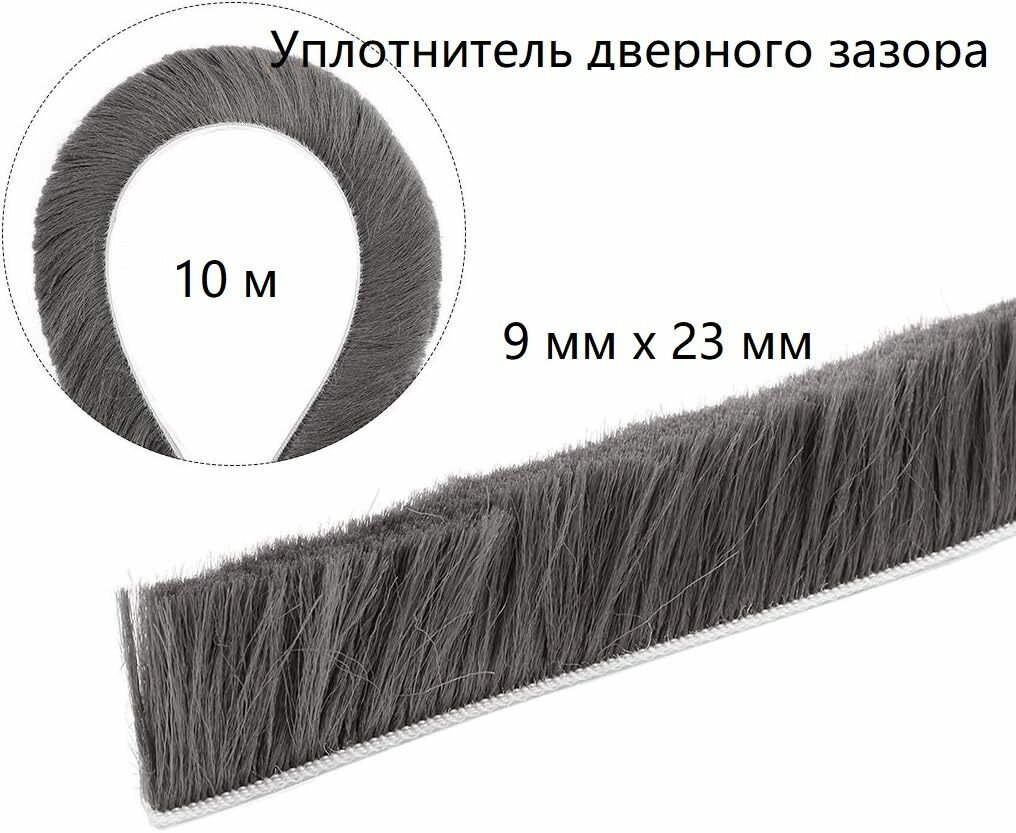 Щеточный уплотнитель ,1000см