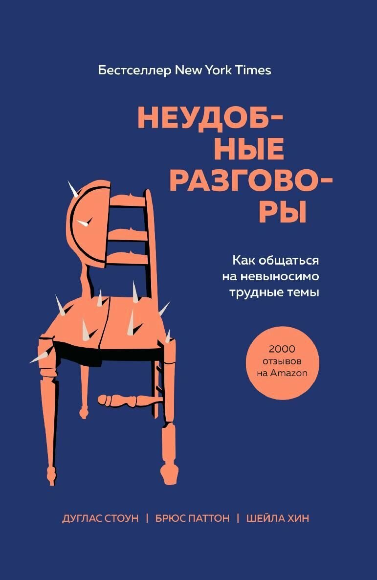 Неудобные разговоры. Как общаться на невыносимо трудные темы Reprinted books