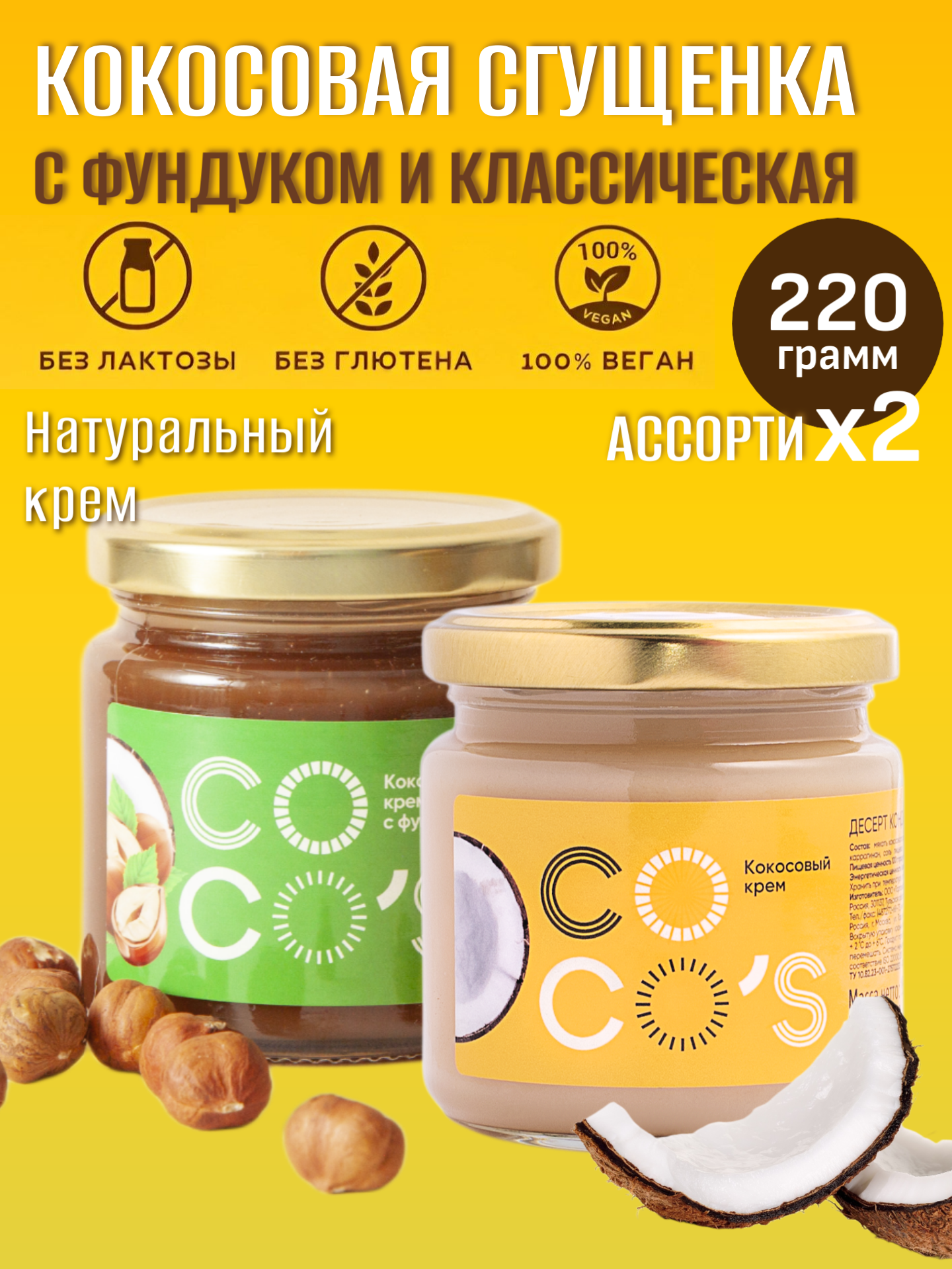 Кокосовая паста Coco's, 2 шт ассорти, сгущенка без лактозы, глютена, набор 2 банки по 220 г классическая и ореховая с фундуком