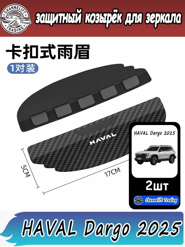 Haval Защита внешних частей автомобиля, 2 шт.