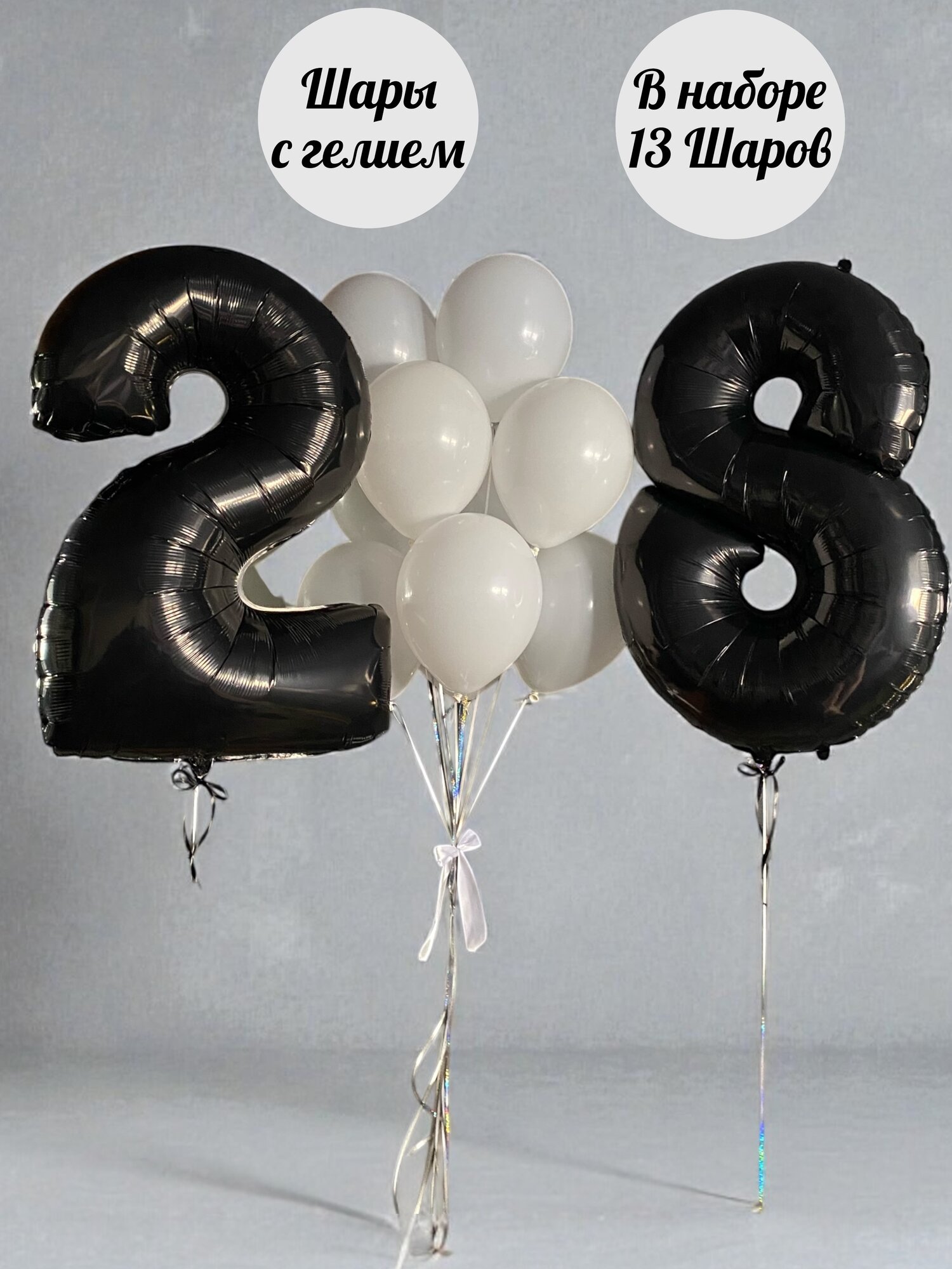 Шары с гелием набор шаров для мужчины, папы. друга, мужа, сына, начальника на День Рождение "Черно-белый"
