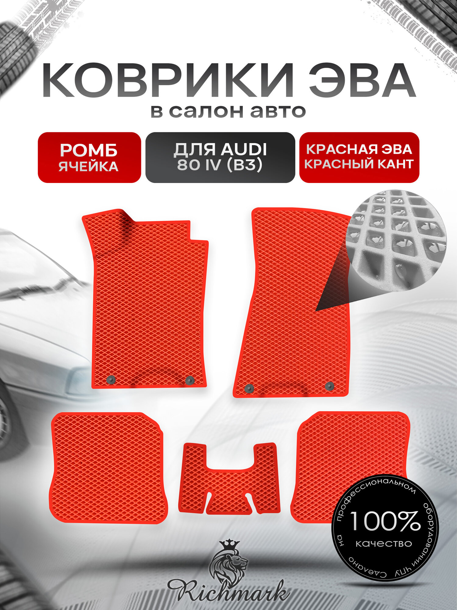 Коврики ЭВА ромб для автомобиля Audi 80/90, 90 B3 (8A) / Ауди 80, 90 Б3 Красный С Красным Кантом