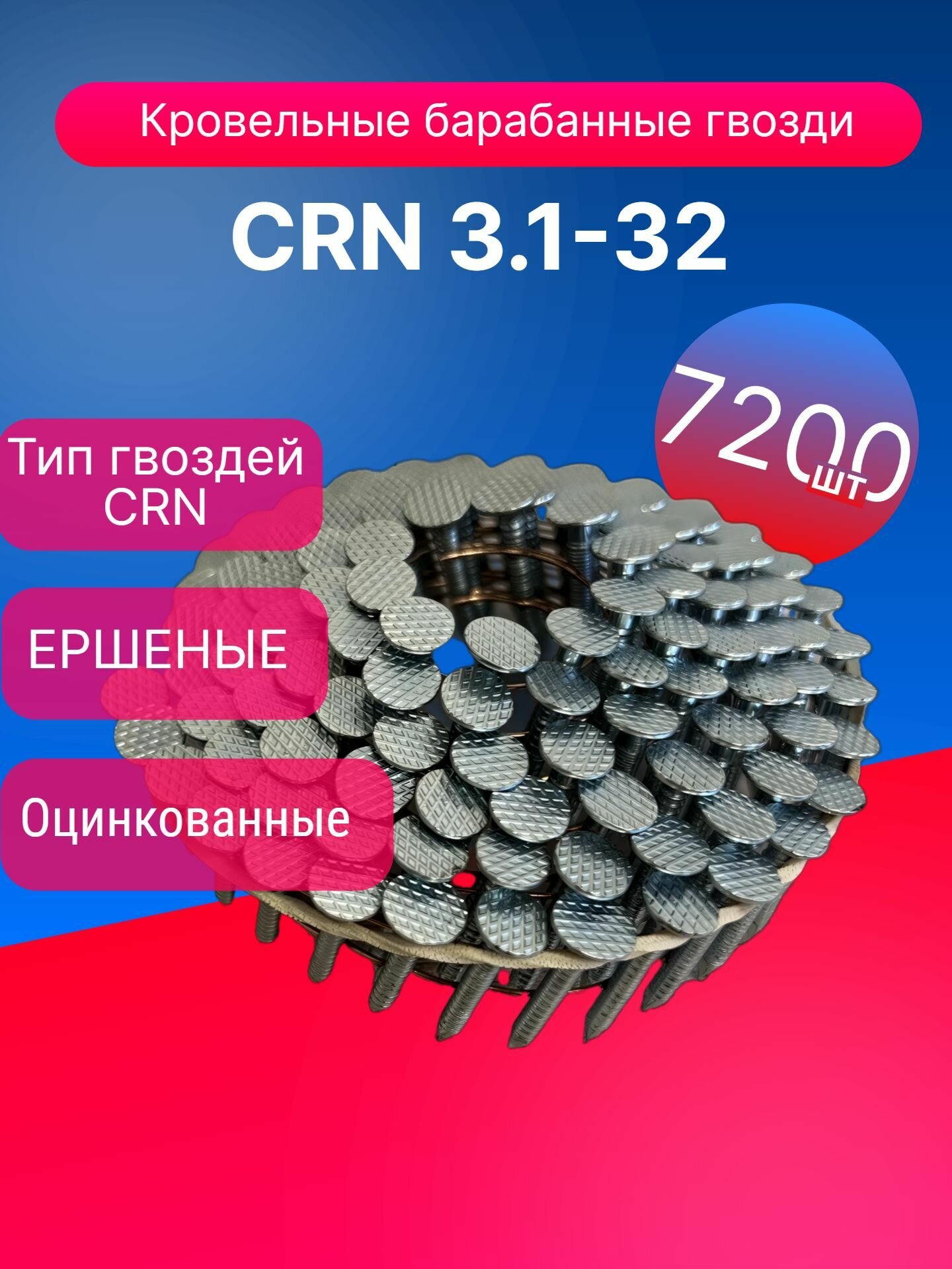 Гвозди кровельные в барабанах для нейлера 3.1 x 32 мм (7200 шт)