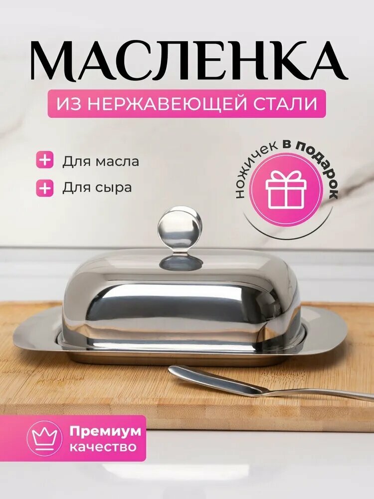Масленка и нож, нержавеющая сталь, 19x13x8 см, серая/серебристая