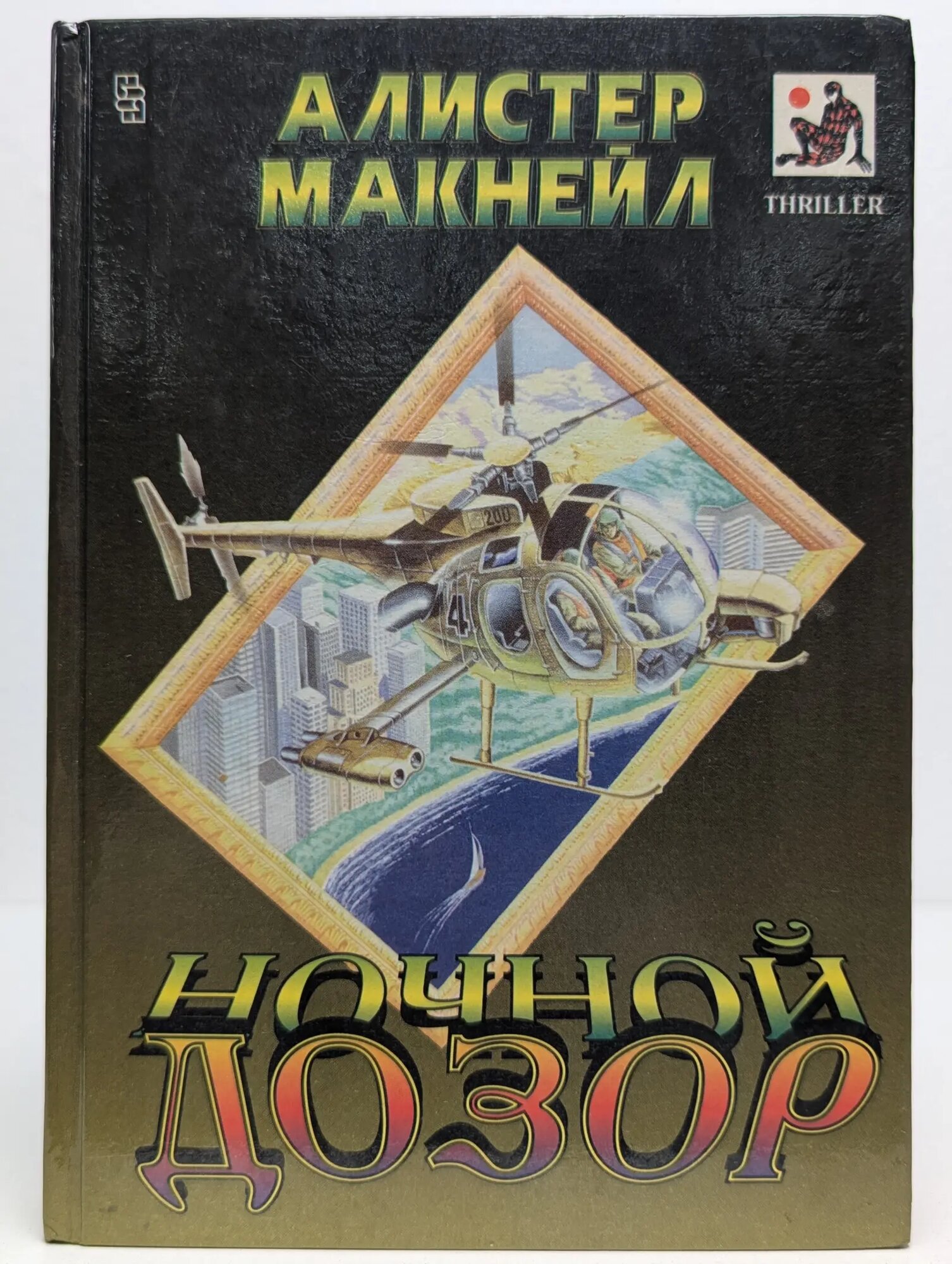 Ночной дозор Макнейл Алистер 1995