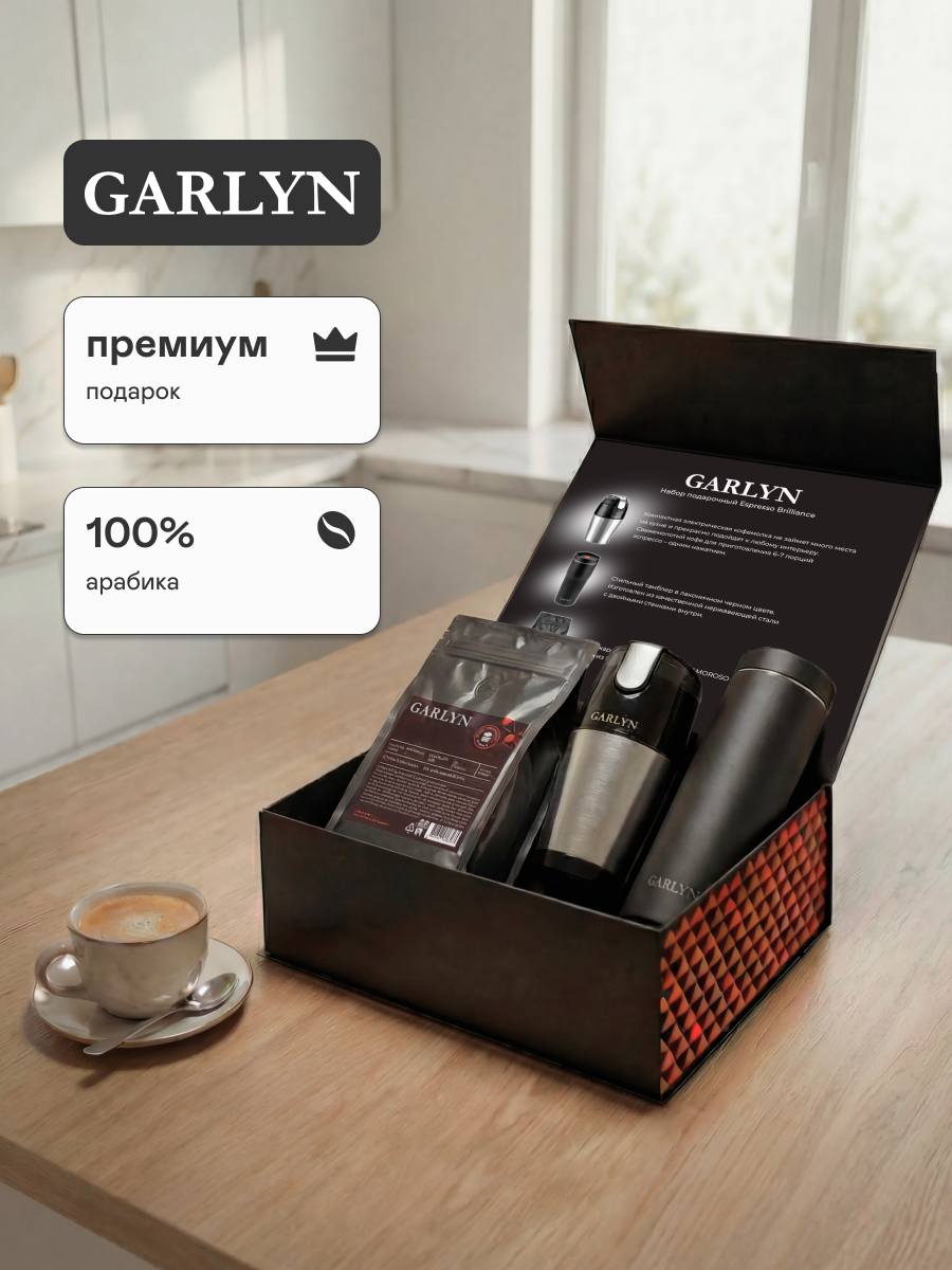 Набор подарочный GARLYN Espresso Brilliance. Кофемолка/Термокружка/Кофе.